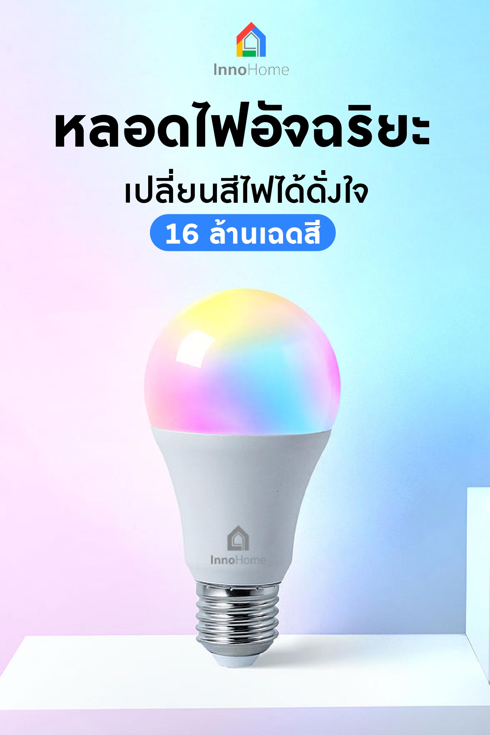 หลอดไฟอัจฉริยะ InnoLight [TikTok] – InnoHome – อุปกรณ์อัจฉริยะสำหรับ ...